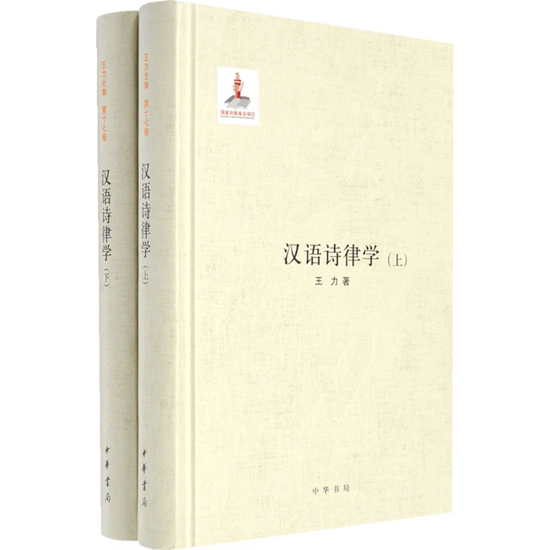 汉语诗律学（套装上下册）