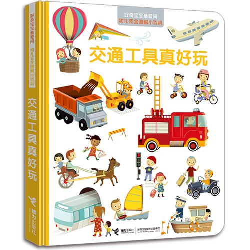 好奇宝宝最爱问·幼儿完全图解小百科 交通工具真好玩
