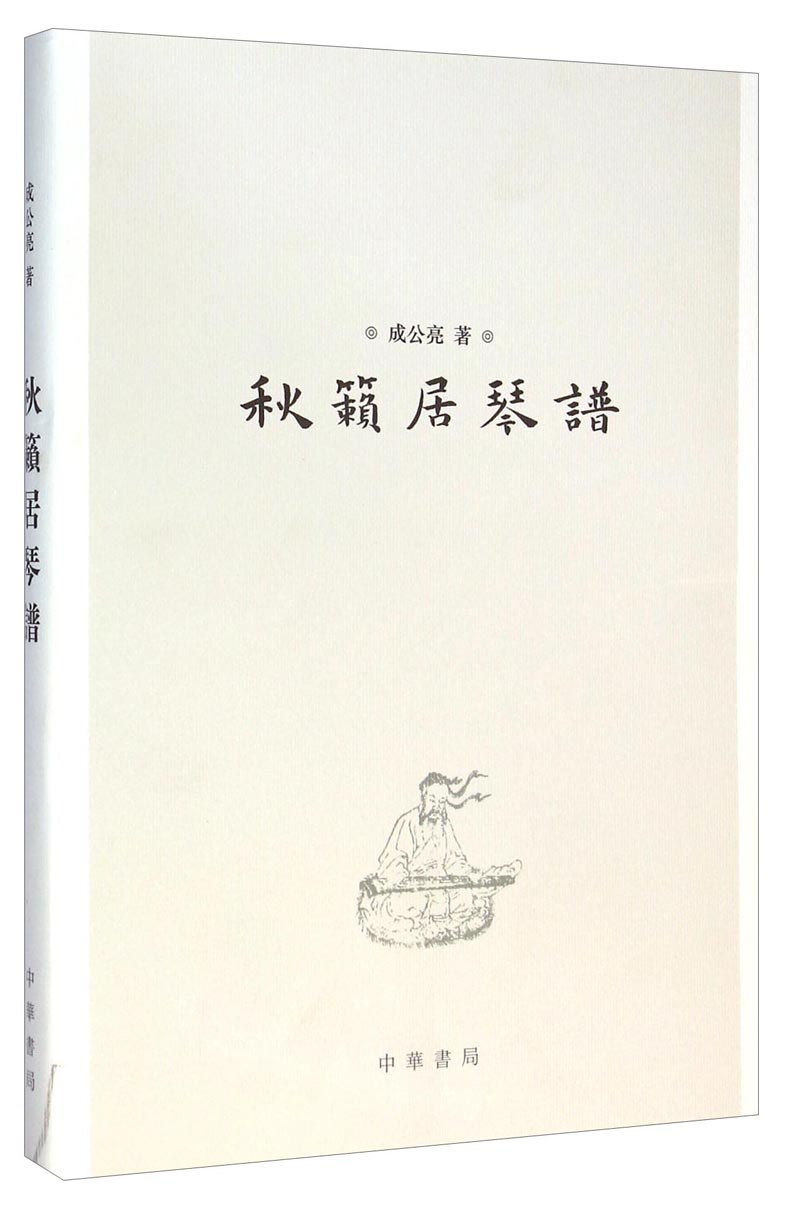 秋籁居琴谱9787101106565