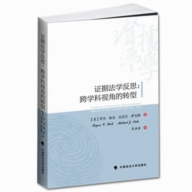 证据法学反思：跨学科视角的转型/（美）帕克