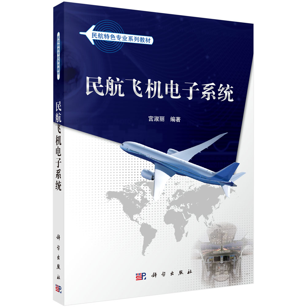 民航飞机电子系统