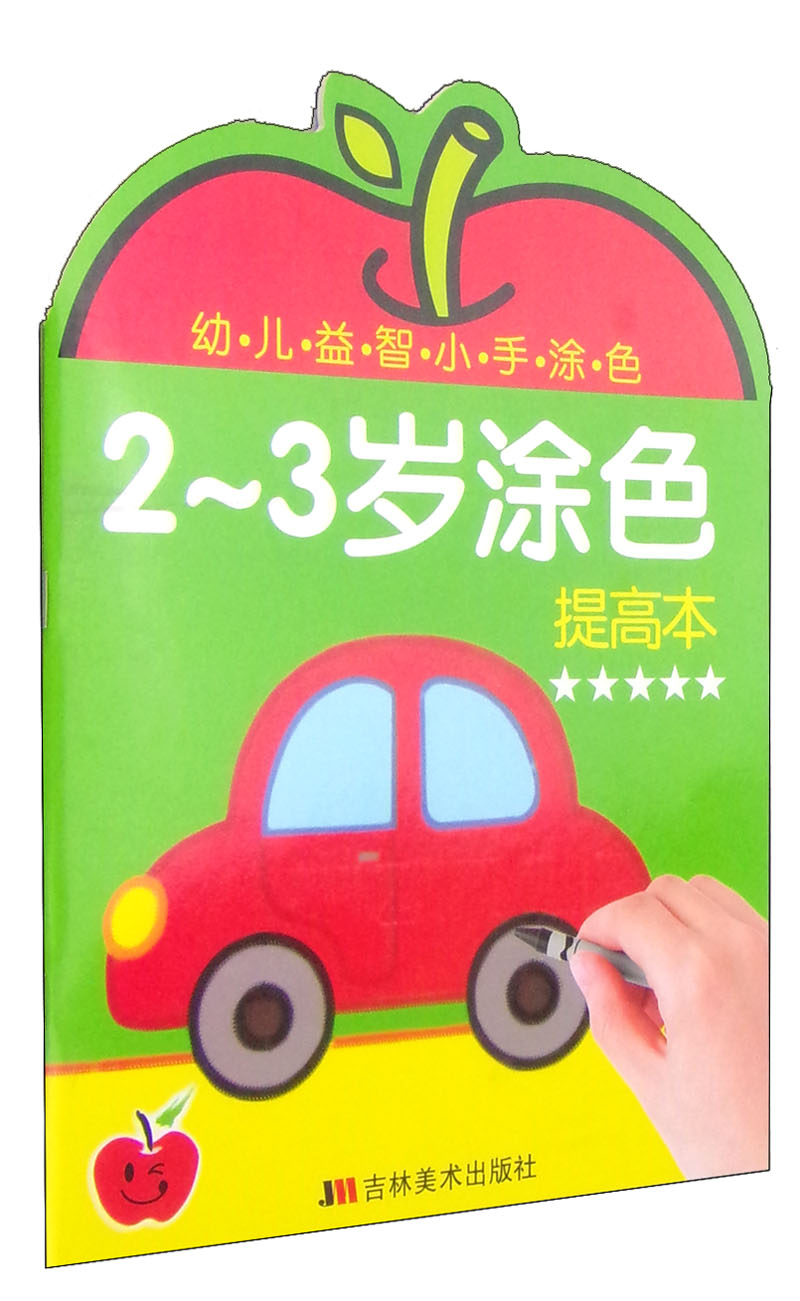 2-3岁涂色：提高本