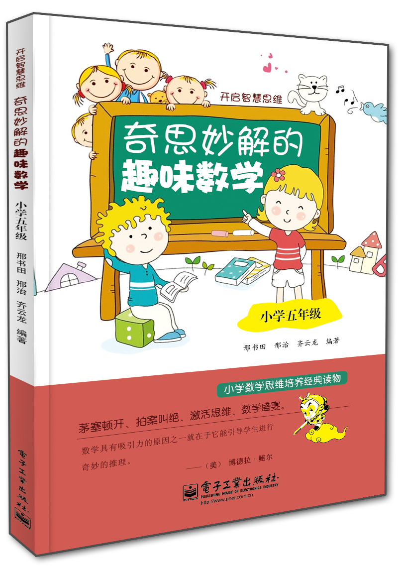 开启智慧思维：奇思妙解的趣味数学·小学五年级