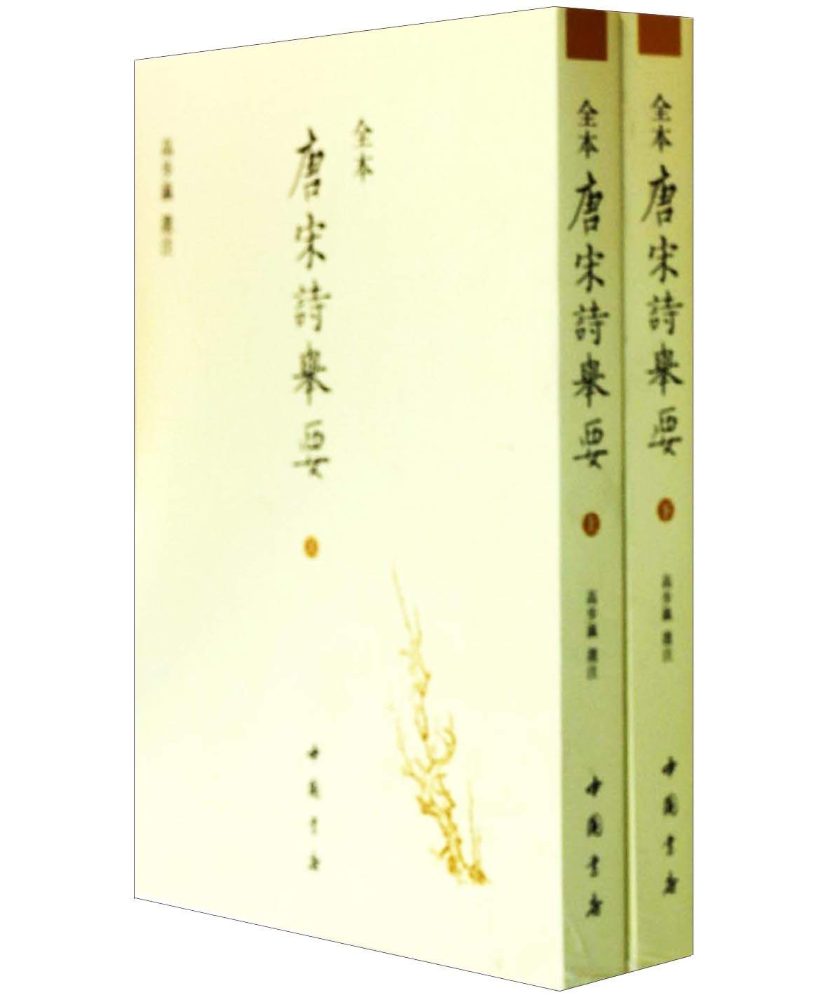 全本：唐宋诗举要（套装上下册）
