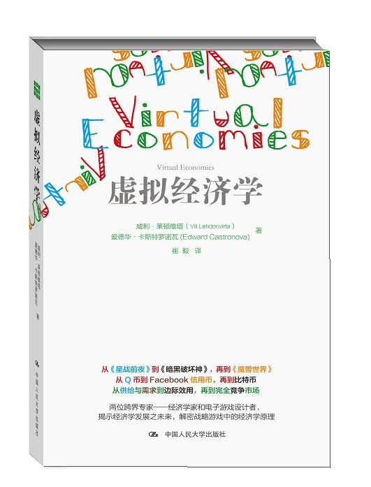 [人大社直营]虚拟经济学