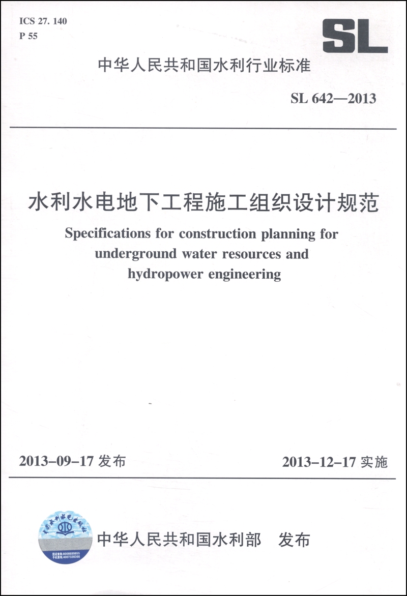 中华人民共和国水利行业标准（SL 642-2013）：水利水电地下工程施工组织设计规范