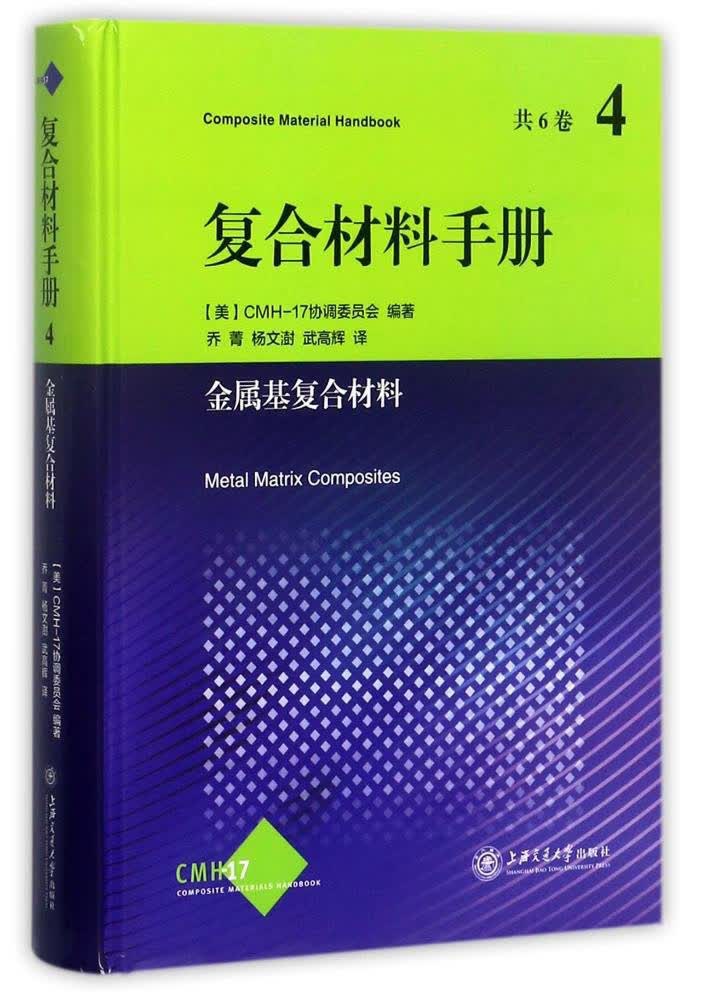 复合材料手册第4卷：金属基复合材料
