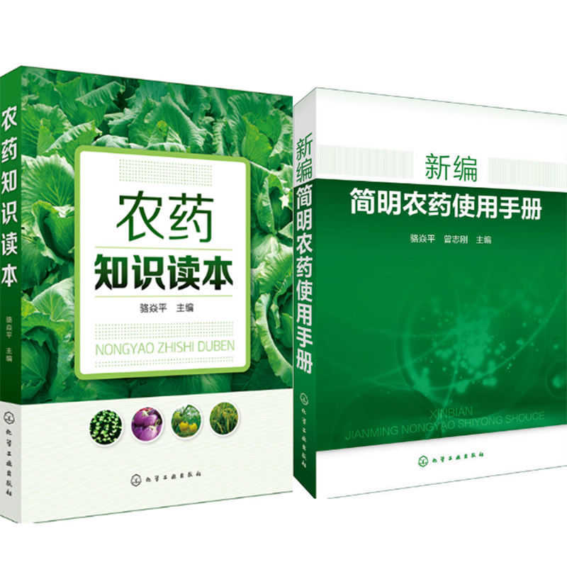 包邮 农药知识读本+新编简明农药使用手册 2本  常用农药安全使用指南书籍 食品蔬果农药