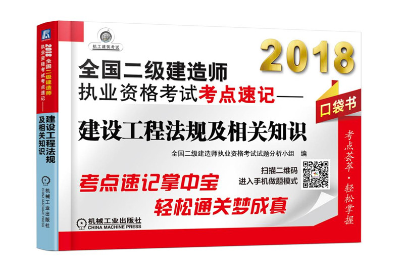 备考2019 2018全国二级建造师执业资格考试考点速记 建设工程法规及相关知识（口袋书）