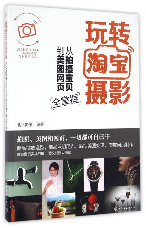 玩转淘宝摄影(从拍摄宝贝到美图网页全掌握)