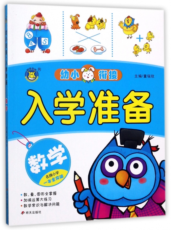 数学/幼小衔接入学准备