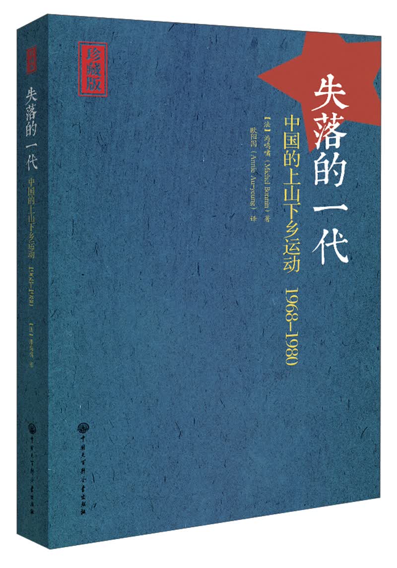 失落的一代 中国的上山下乡运动1968-1980（珍藏版）