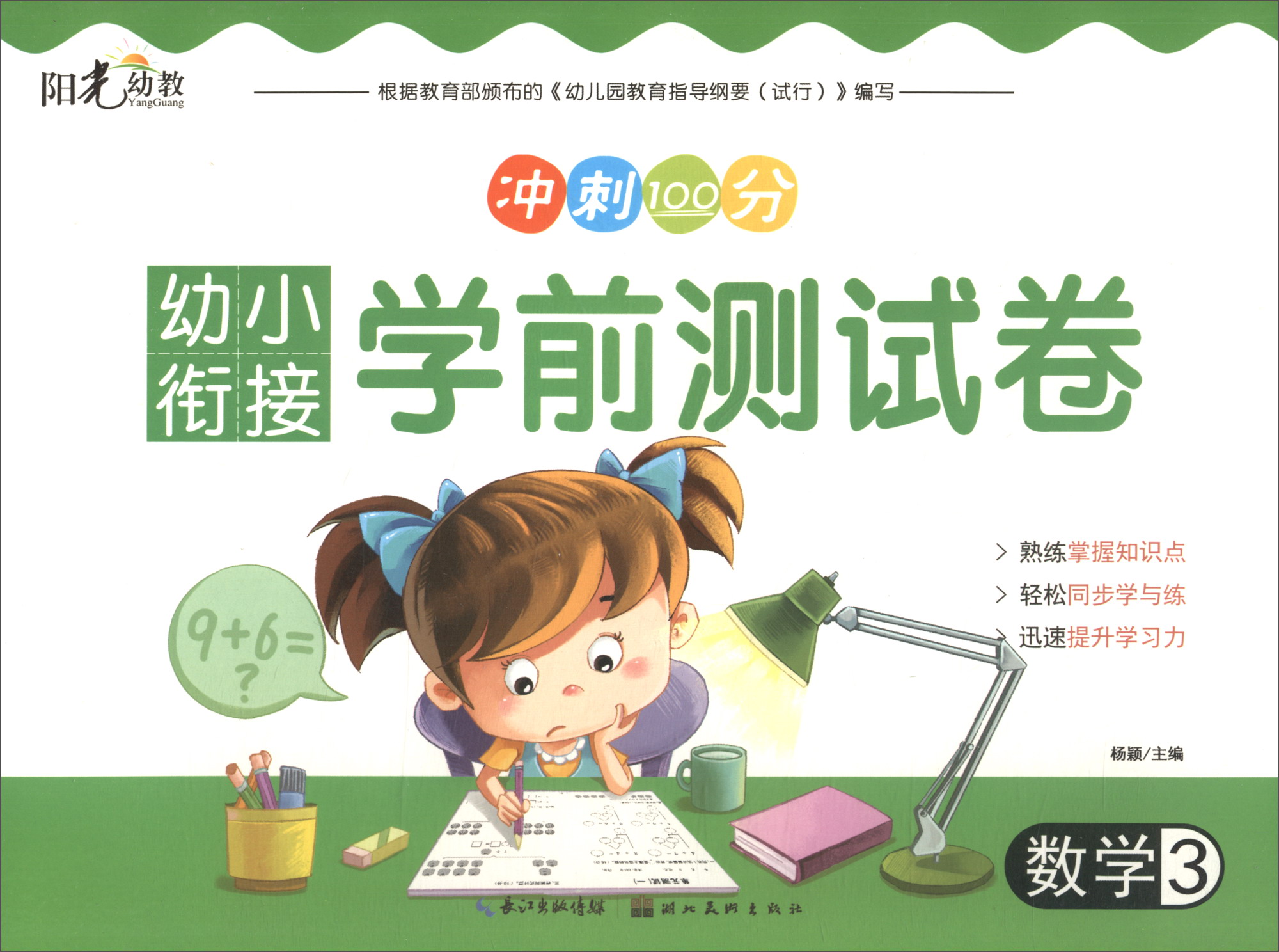 阳光幼教·冲刺100分 幼小衔接学前测试卷：数学3