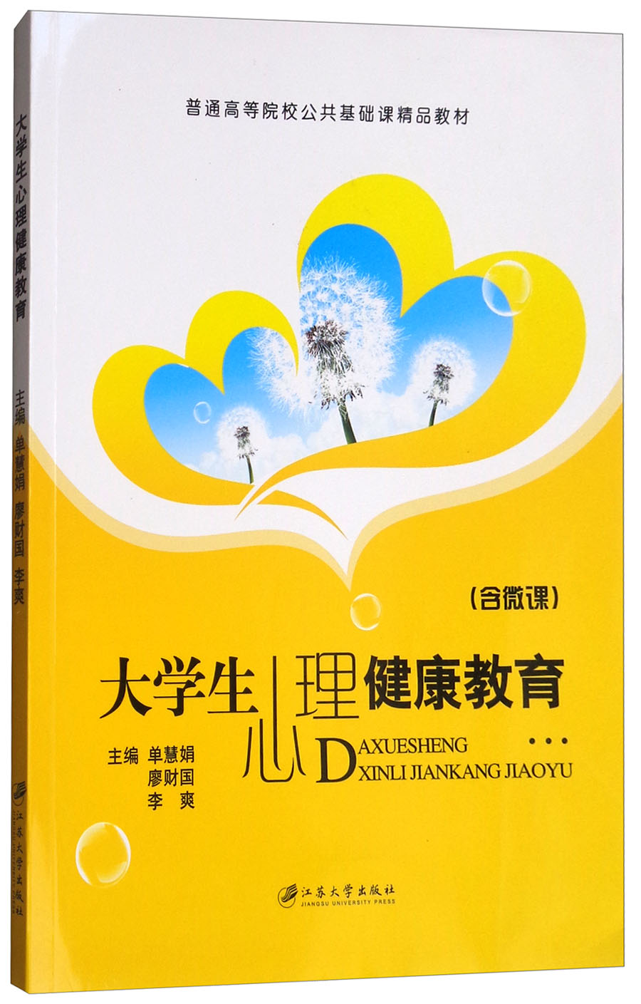 大学生心理健康教育（含微课）/普通高等院校公共基础课精品教材