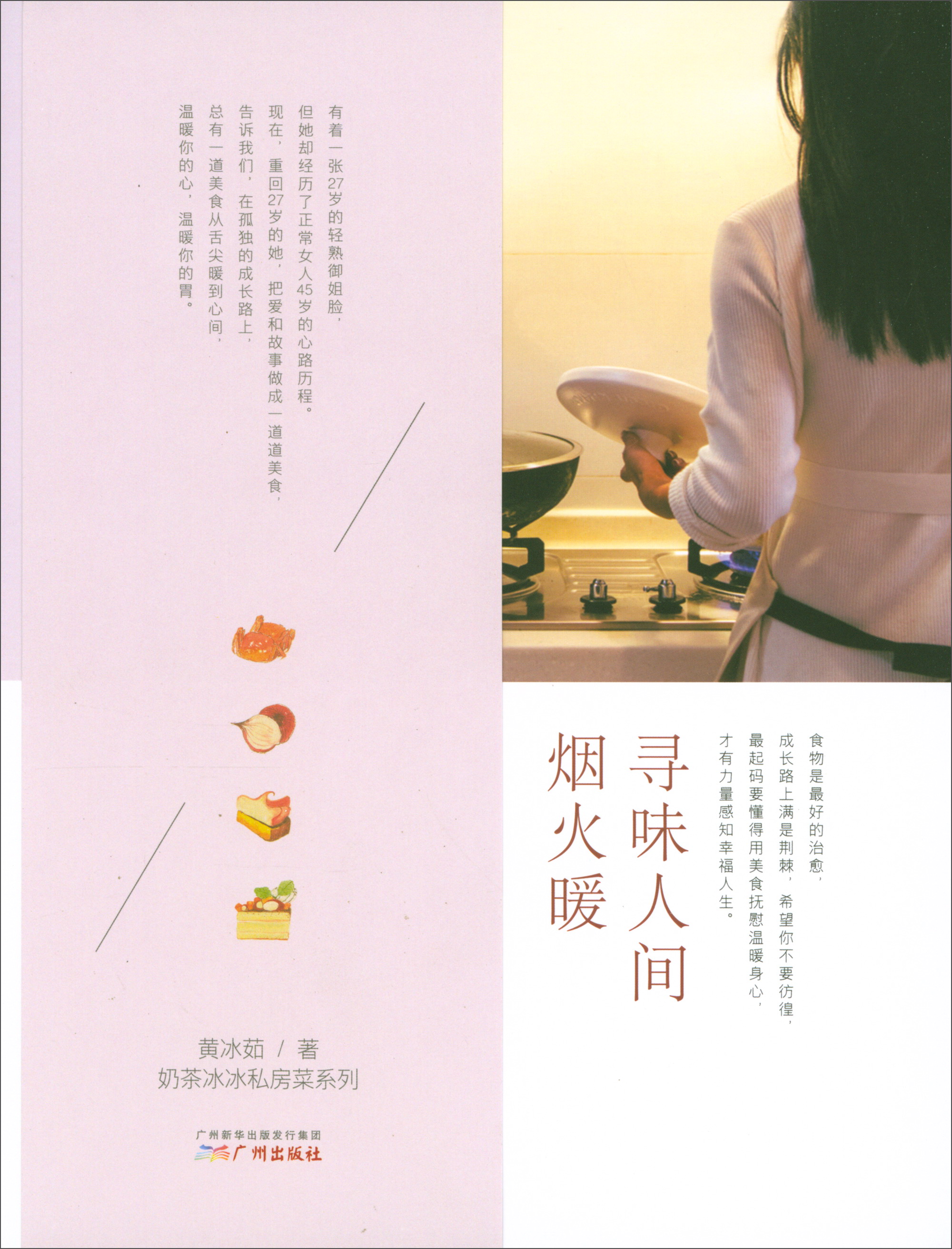 寻味人间烟火暖/奶茶冰冰私房菜系列