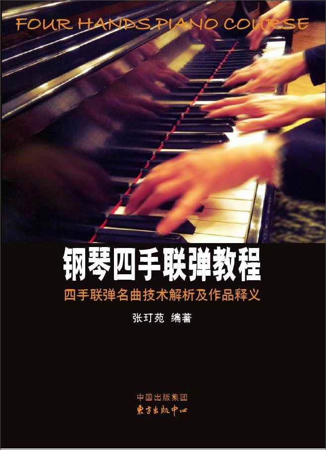 钢琴四手联弹教程：四手联弹名曲技术解析及作品释义