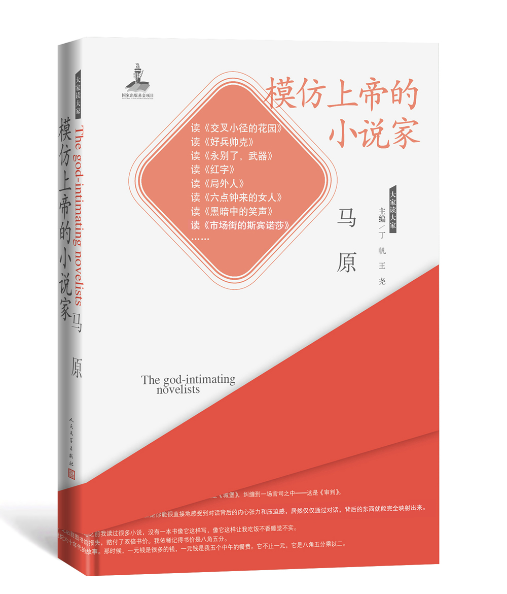 大家读大家：模仿上帝的小说家