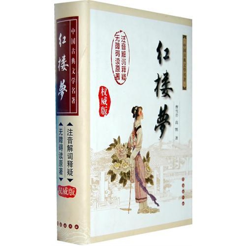 中国古典文学名著无障碍阅读系列——红楼梦 长春出版社自营旗舰店