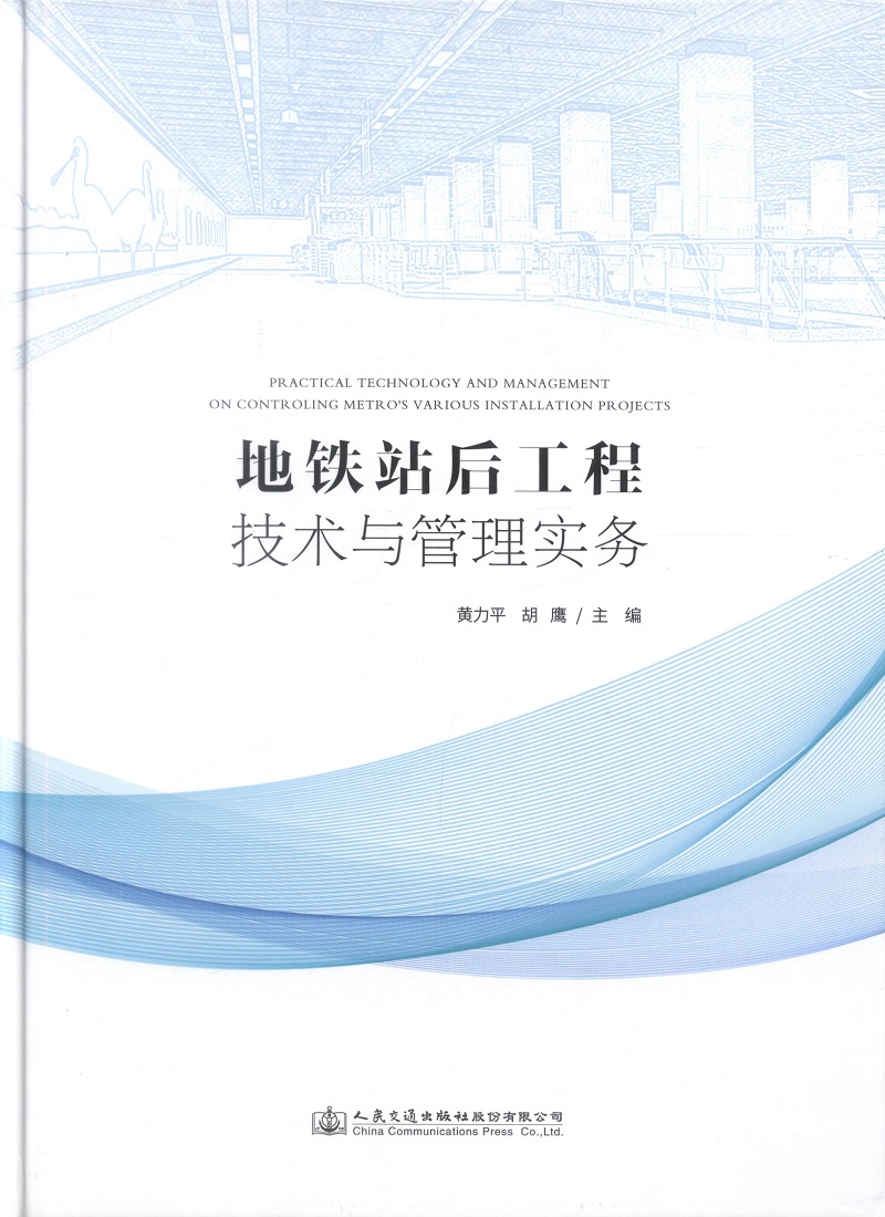 地铁站后工程技术与管理实务