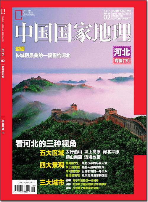 中国国家地理（2015年2月）