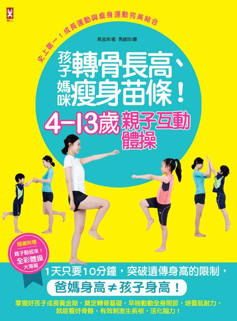 4~13歲親子互動體操：孩子轉骨長高、媽咪減肥苗條！