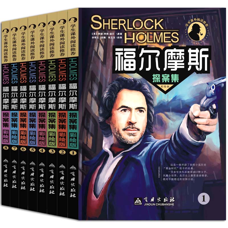 福尔摩斯探案集全集8册彩绘版套装 少儿大侦探推理悬疑校园小说 青少年儿童文学