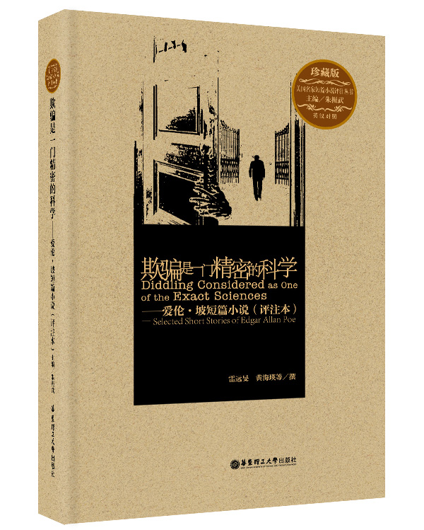 欺骗是一门精密的科学 爱伦·坡短篇小说（评注本 珍藏版 英汉对照）