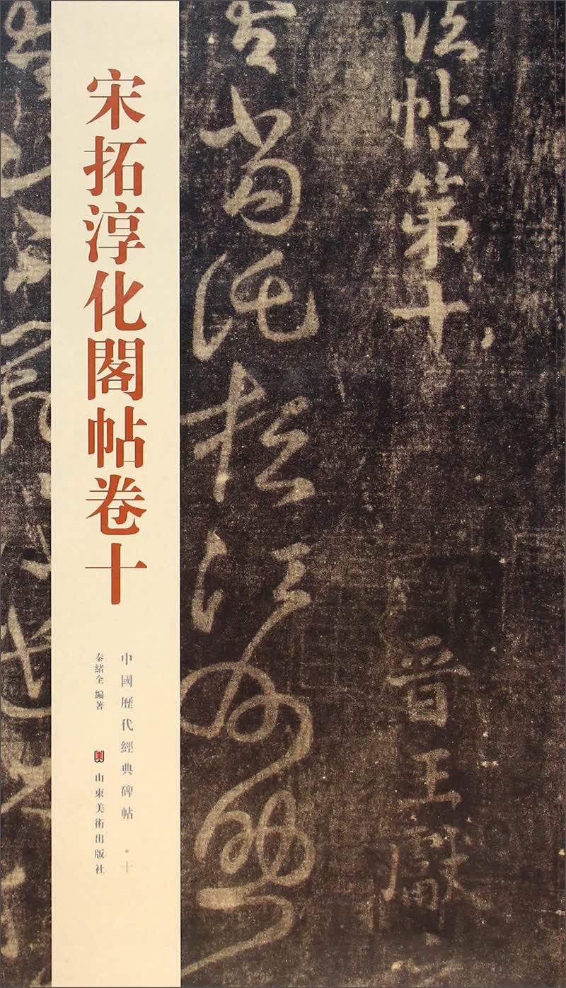 中国历代经典碑帖：宋拓淳化阁帖卷十
