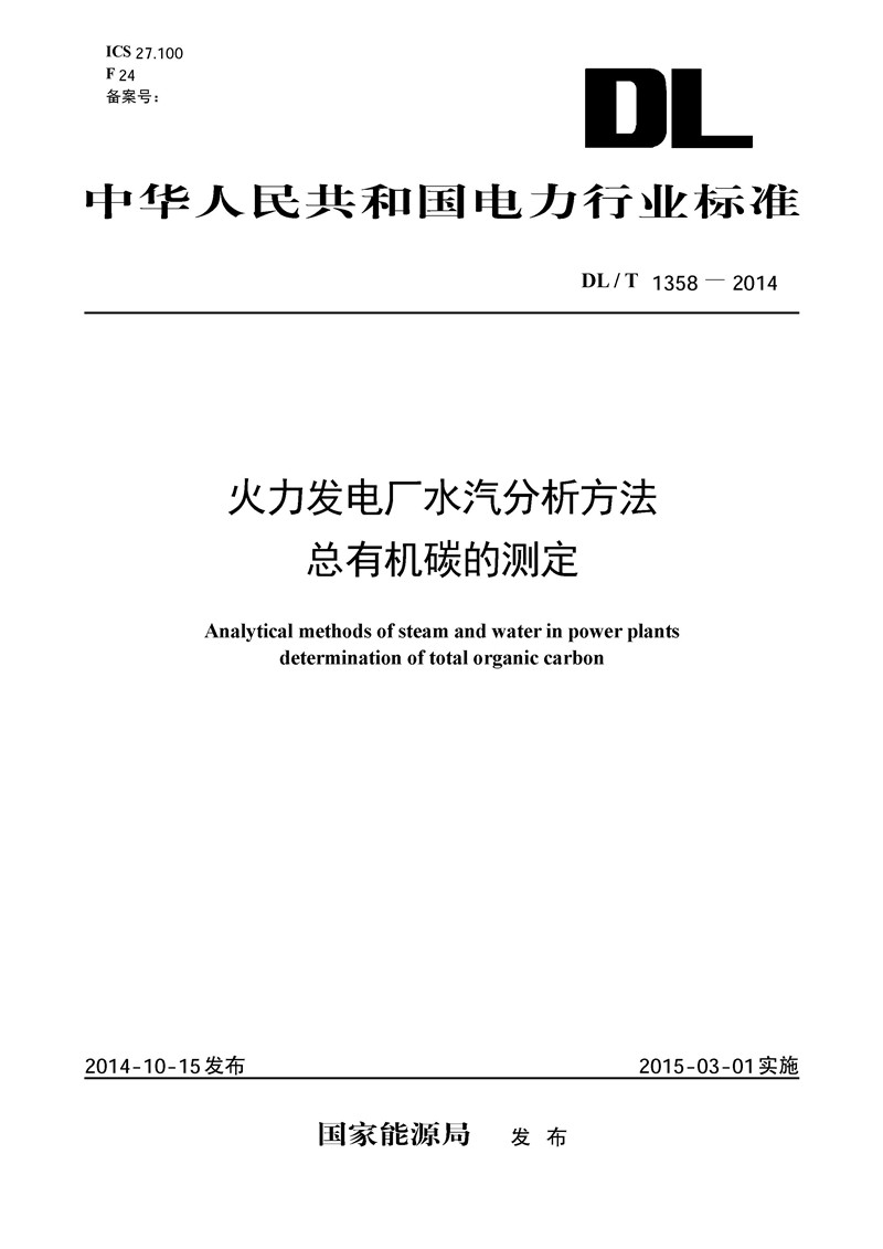 中华人民共和国电力行业标准：火力发电厂水汽分析方法 总有机碳的测定（DL/T1358-2014）