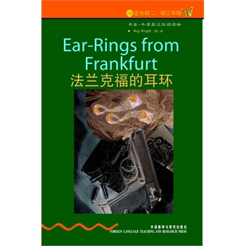 法兰克福的耳环(适合初二、三年级)(书虫 牛津英汉双语读物)