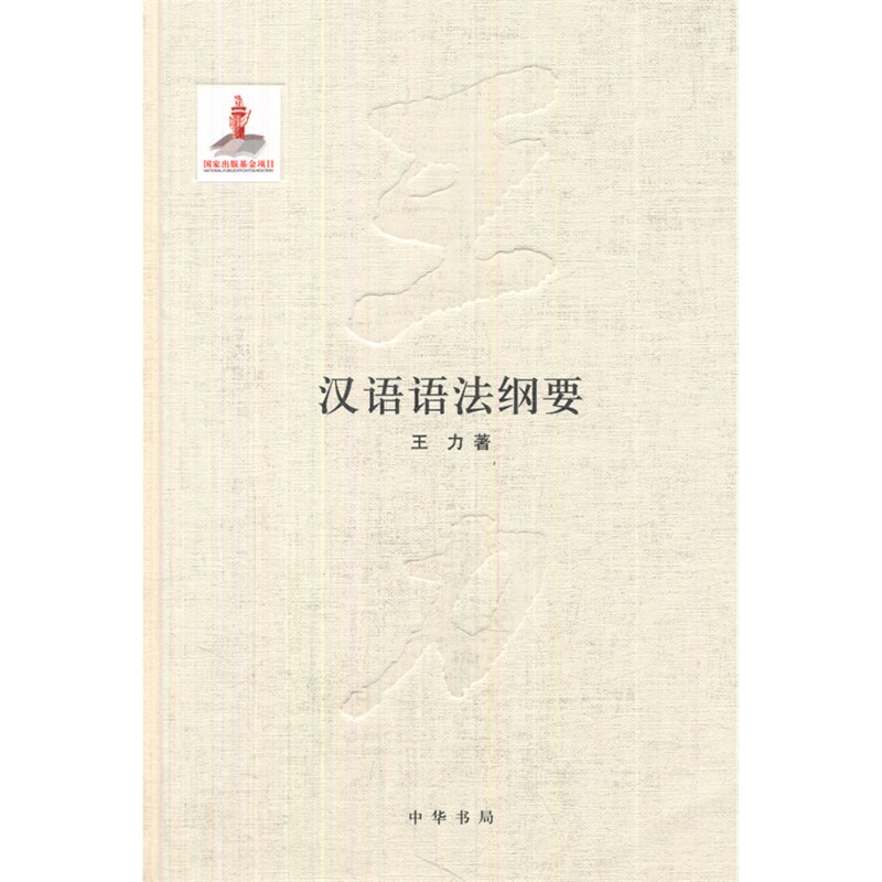 汉语语法纲要