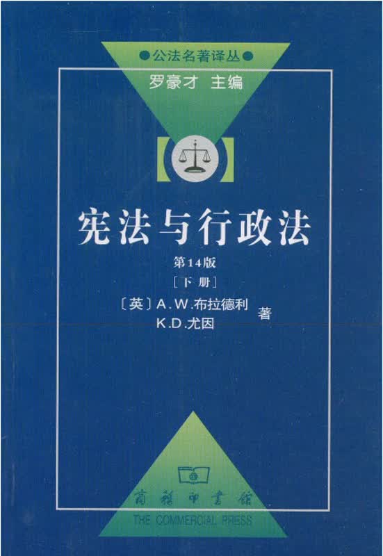 宪法与行政法（第14版）下册（公法名著译丛）