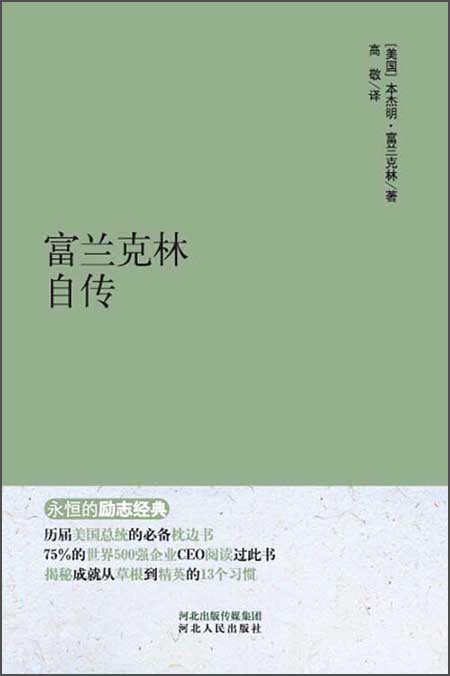 永恒的励志经典系列：富兰克林自传