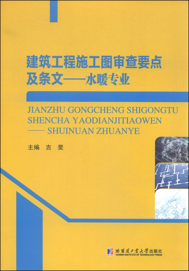 建筑工程施工图审查要点及条文：水暖专业
