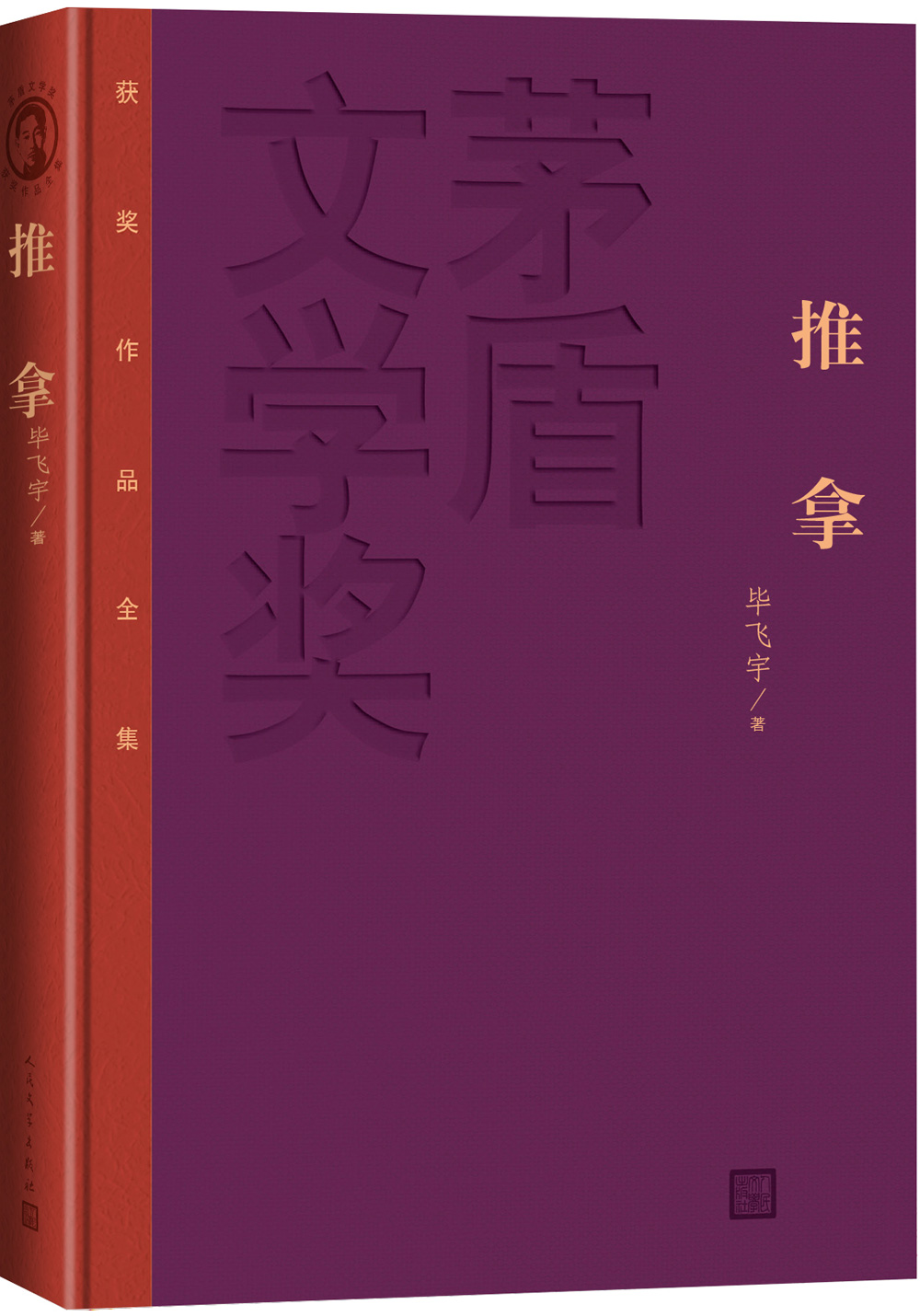 茅盾文学奖获奖作品全集：推拿（精装本）