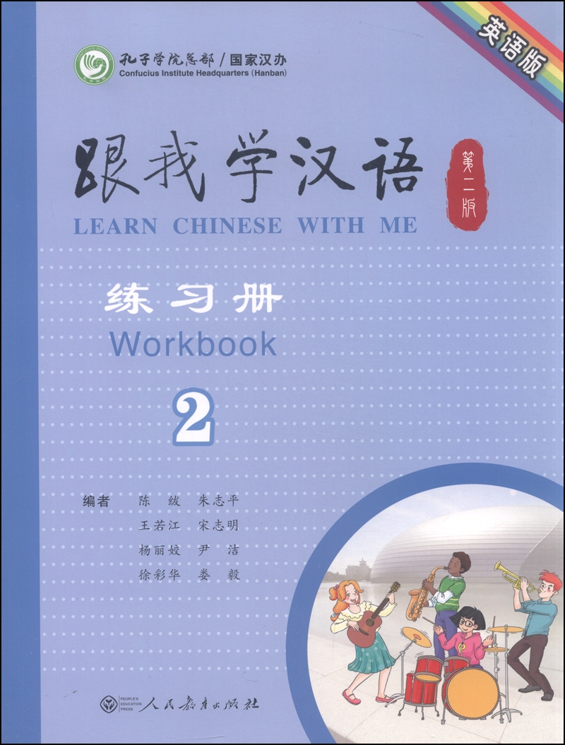 跟我学汉语（第二版）：练习册（2 英语版）