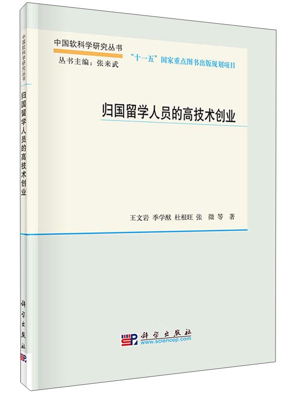 中国软科学研究丛书：归国留学人员的高技术创业