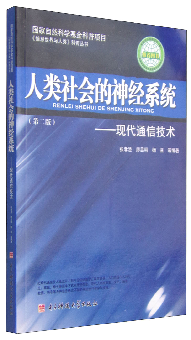 《信息世界与人类》科普丛书·人类社会的神经系统：现代通信技术（第2版）