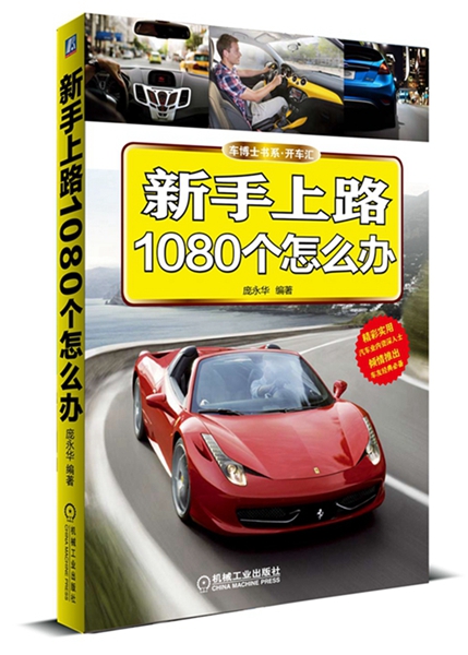 车博士书系·开车汇：新手上路1080个怎么办