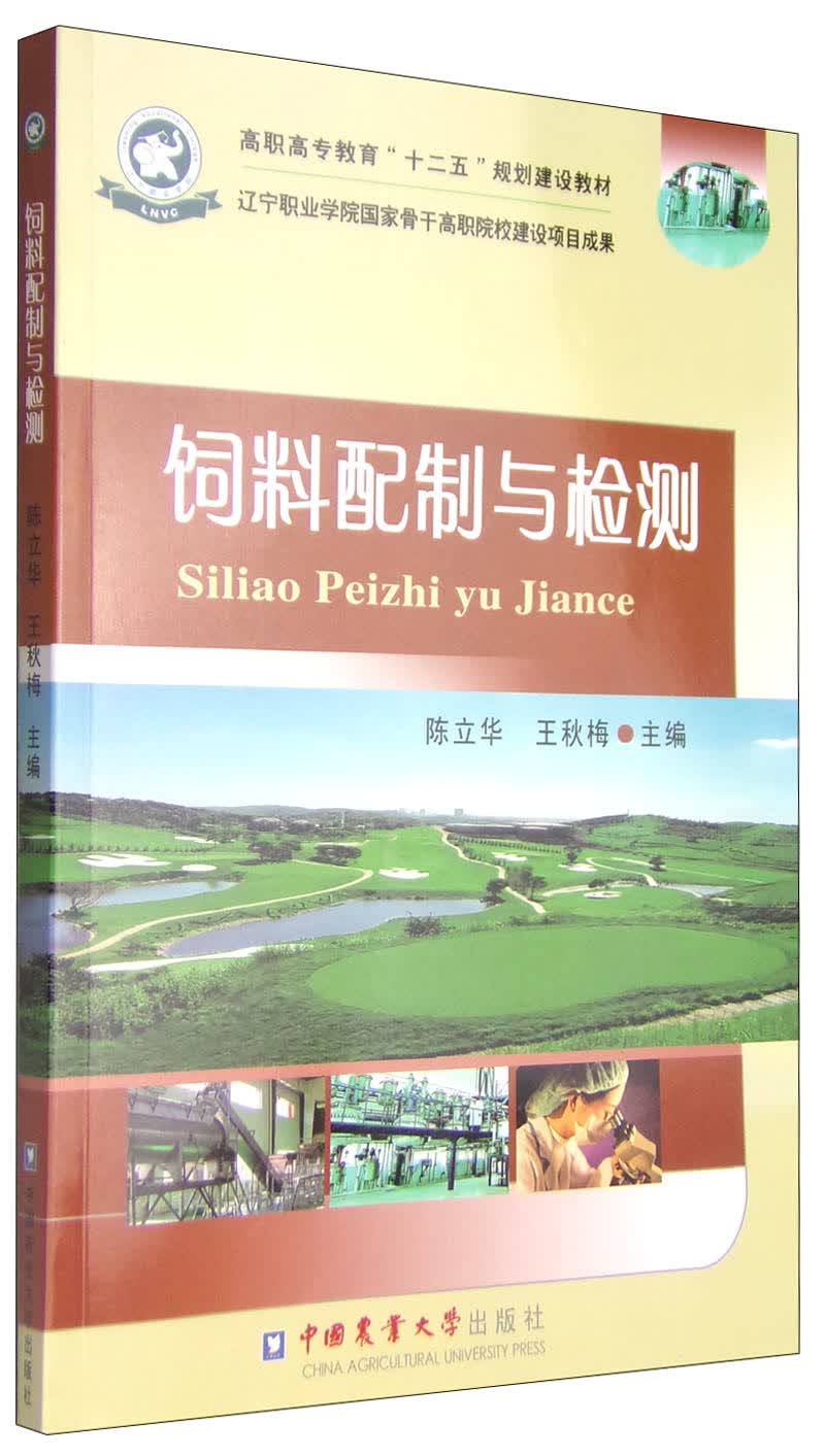 饲料配制与检测/高职高专教育“十二五”规划建设教材