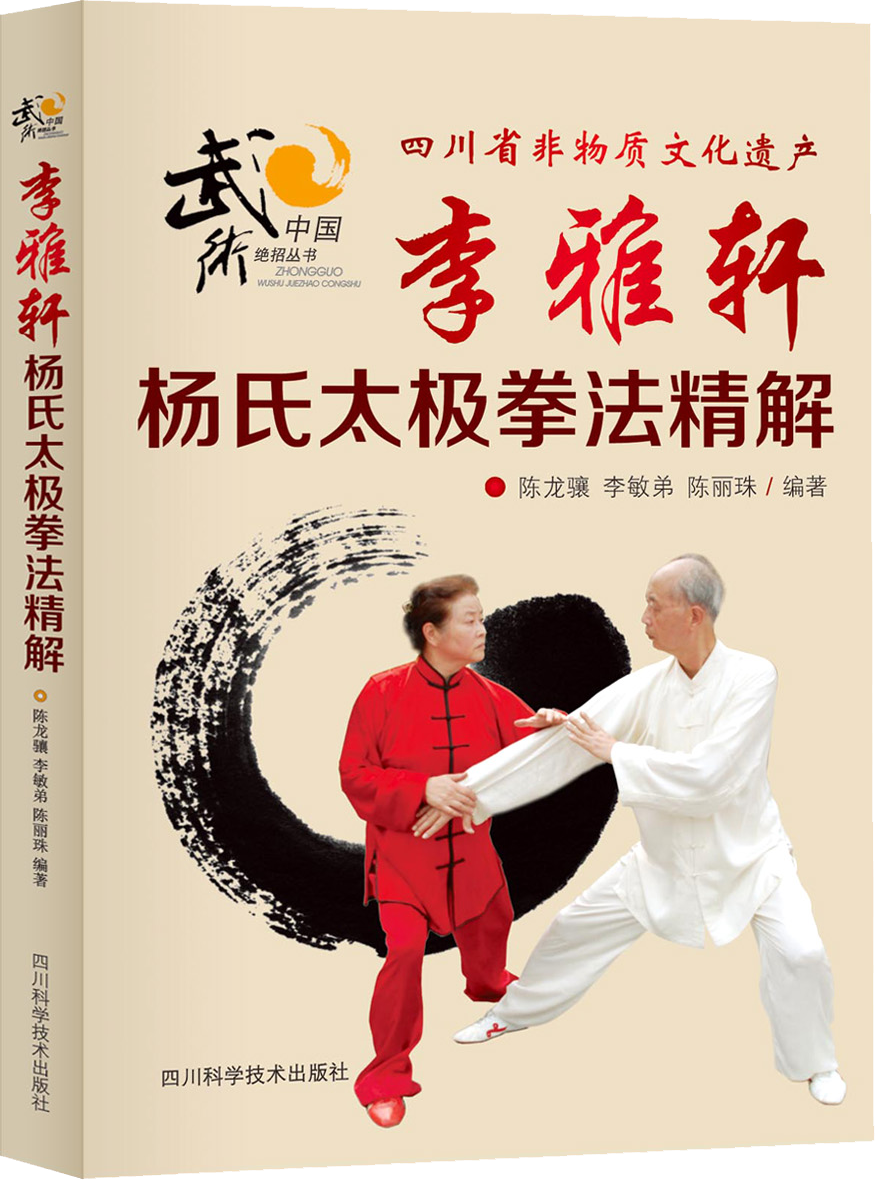 李雅轩杨氏太极拳法精解