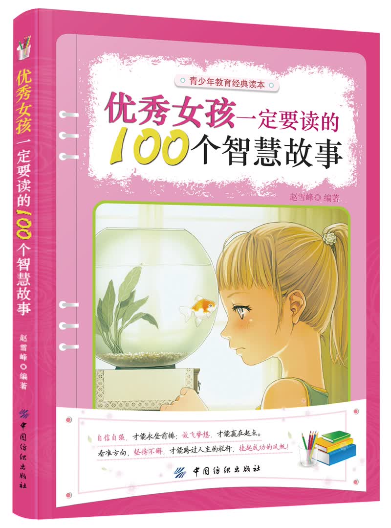 优秀女孩一定要读的100个智慧故事9787518014194