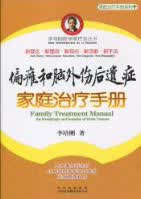 偏瘫和脑外伤后遗症家庭手册 健身与* 书籍