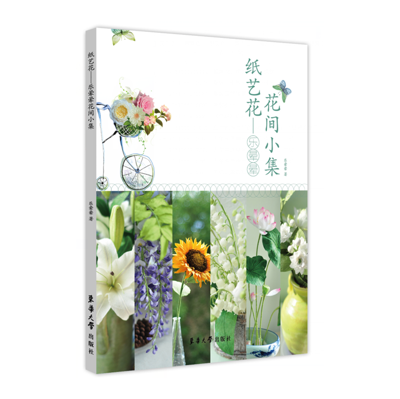 纸艺花：乐晕晕花间小集