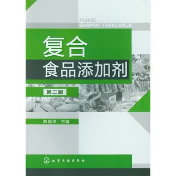 复合食品添加剂(二版)