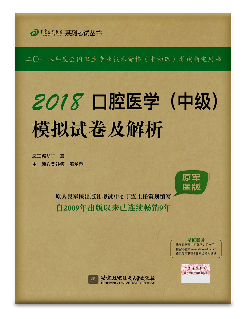 备考2019 全国卫生职称专业技术资格证考试用书军医版:口腔执业医师:丁震2018口腔医学（中级）模拟试卷及解析（原军医版）
