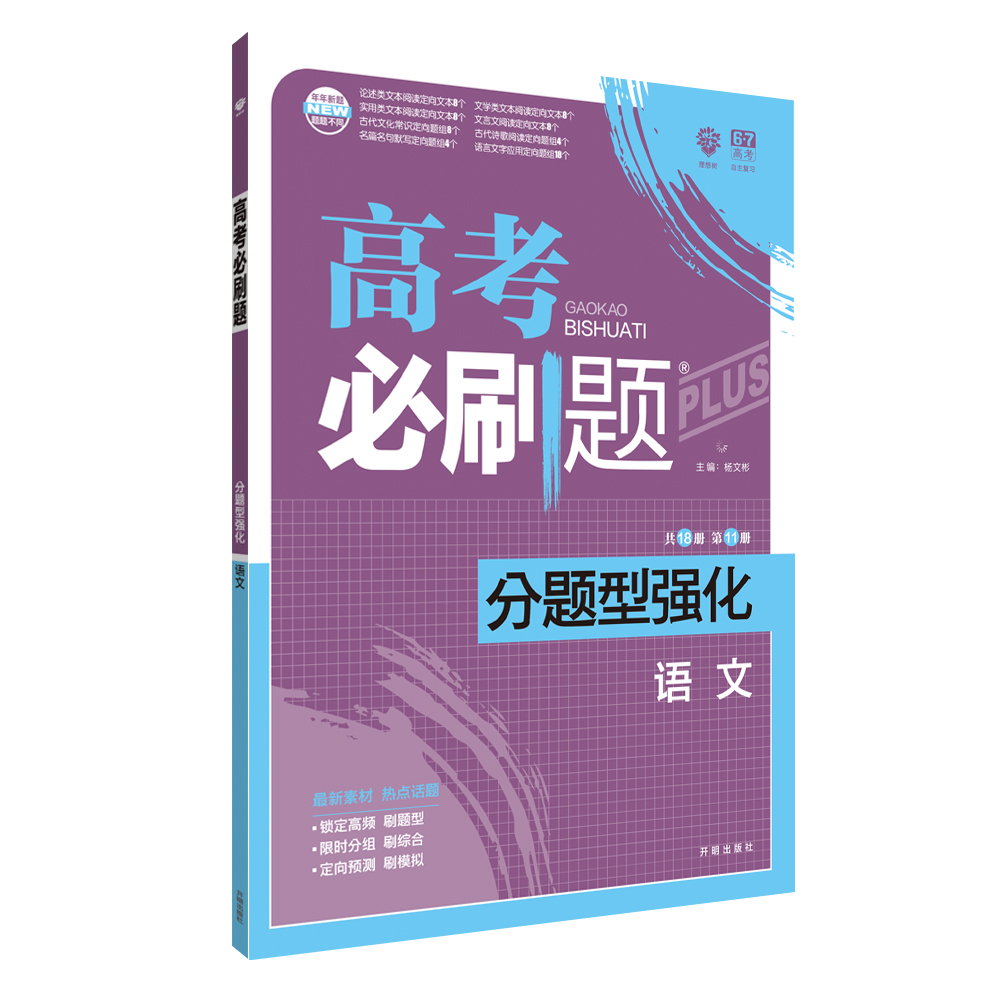 理想树 2018新版 高考必刷题 分题型强化 语文 高考二轮复习用书