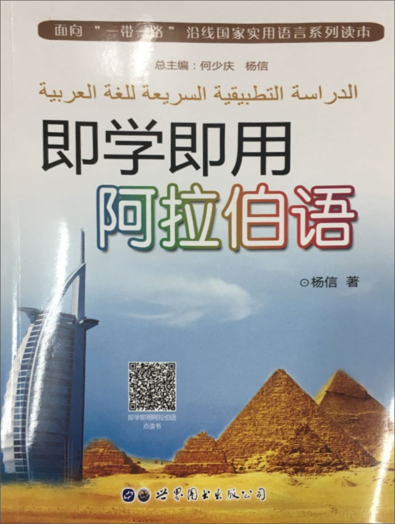 即学即用阿拉伯语9787519238698