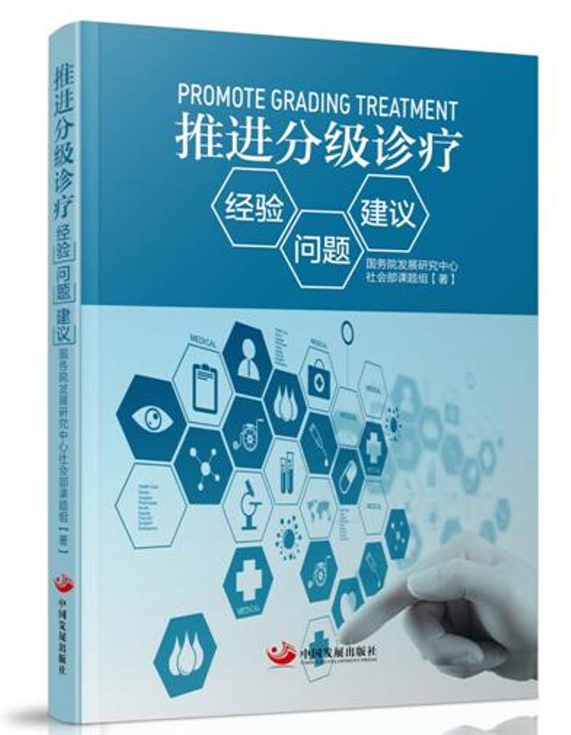推进分级诊疗：经验·问题·建议