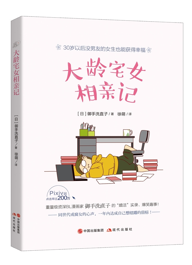 大龄宅女相亲记